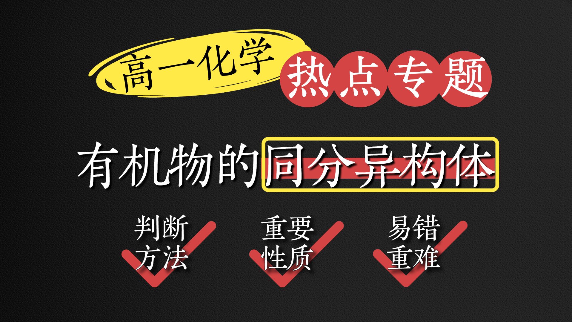 【高一化学】同分异构体易错重难分析,热点专题精讲!