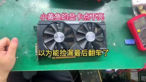 小黄鱼淘的显卡点不亮我们来检测修理一下看有那么容易捡漏吗