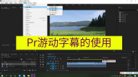 Pr游动字幕的使用