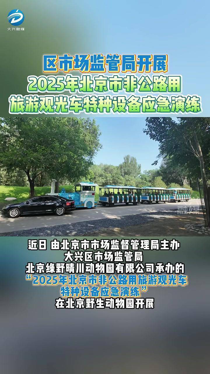大兴区市场监管局开展2025年北京市非公路用旅游观光车特种设备...