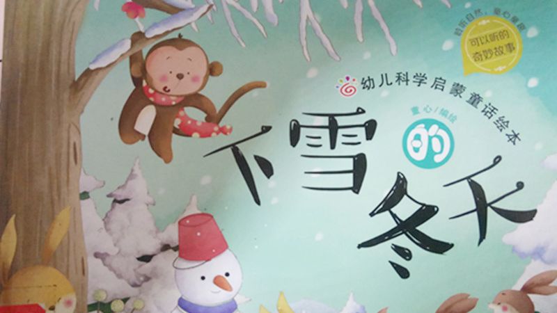 幼儿科学启蒙童话绘本《下雪的冬天》,看小动物是怎么过冬的