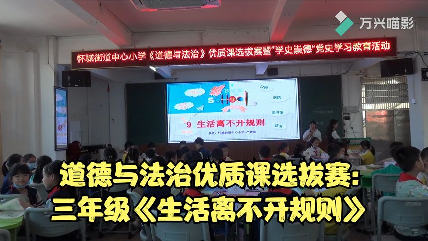 道德与法治优质课选拔赛:三年级《生活离不开规则》