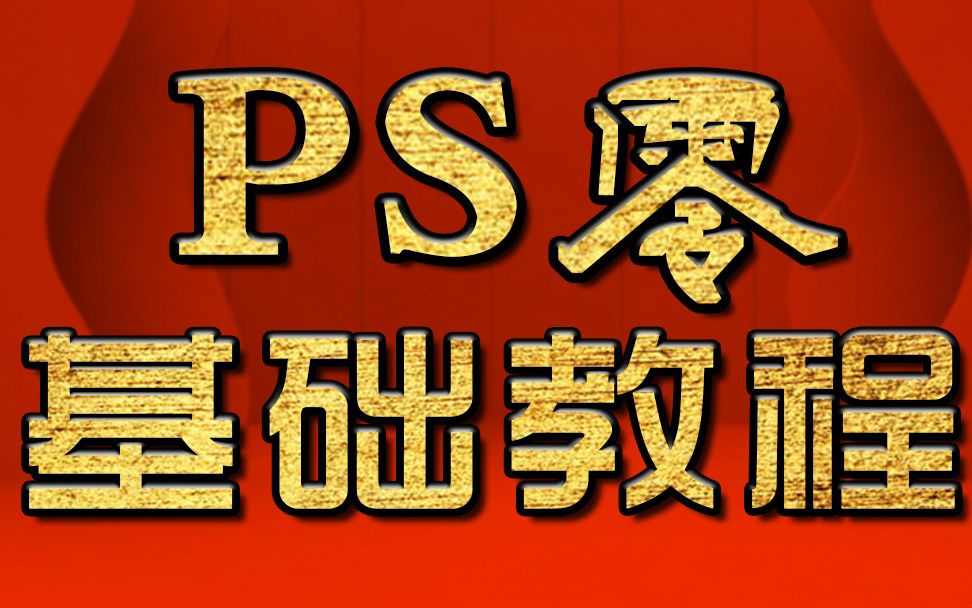 ps教程,ps教学,ps学习资料,免费ps视频,PS抠图教程