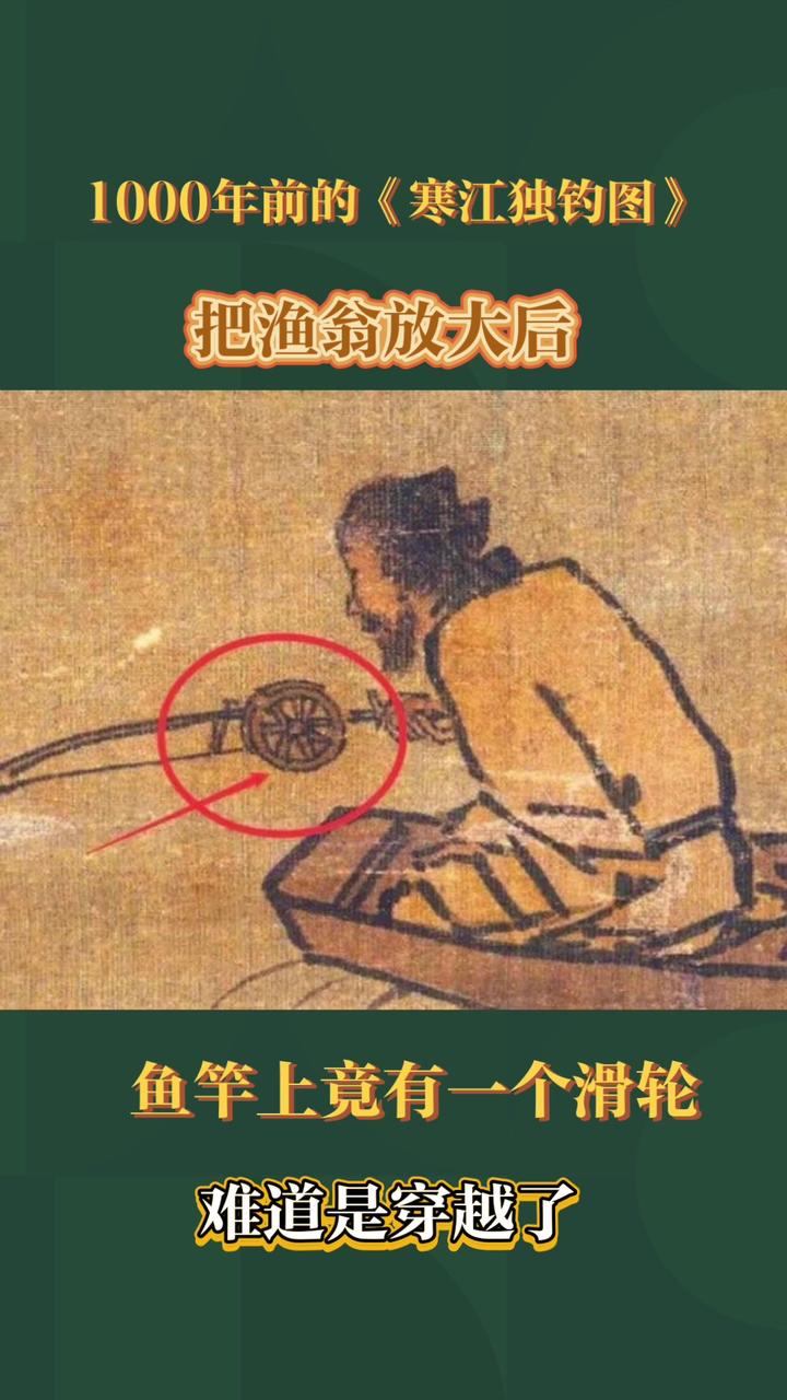 ...《寒江独钓图》,把渔翁放大十倍后,鱼竿上竟有一个现在流行的滑轮,...