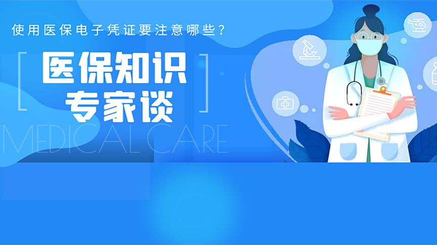医保知识专家谈—使用医保电子凭证要注意哪些?