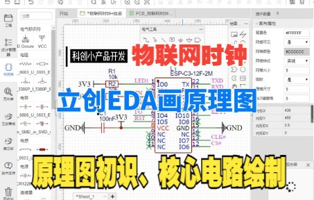 从0开始学习电路原理图,从核心电路开始画原理图(WiFi模块:ESP-C3-...