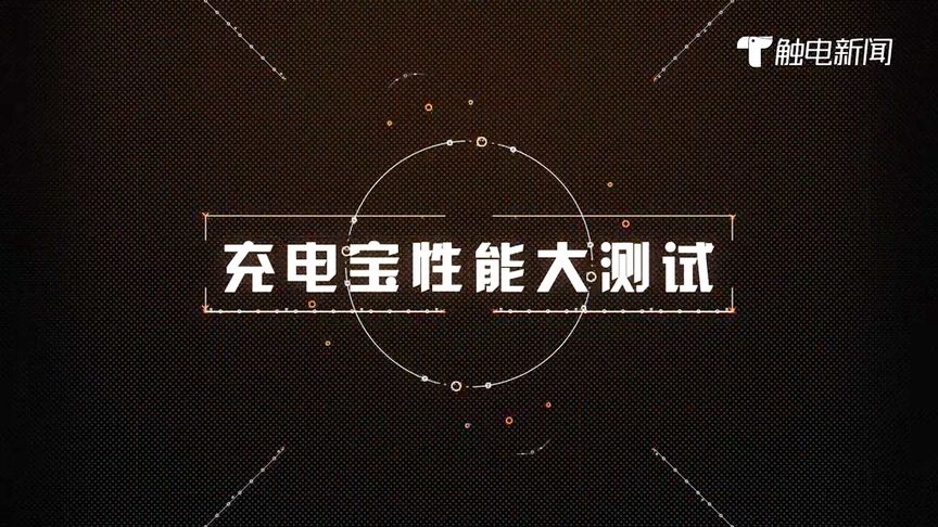 充电宝“虚胖”问题严峻?专家教你巧辨巧购