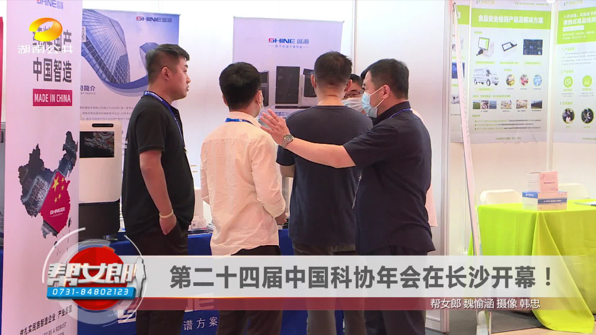 (科技在身边 一起向未来)第二十四届中国科协年会在长沙开幕