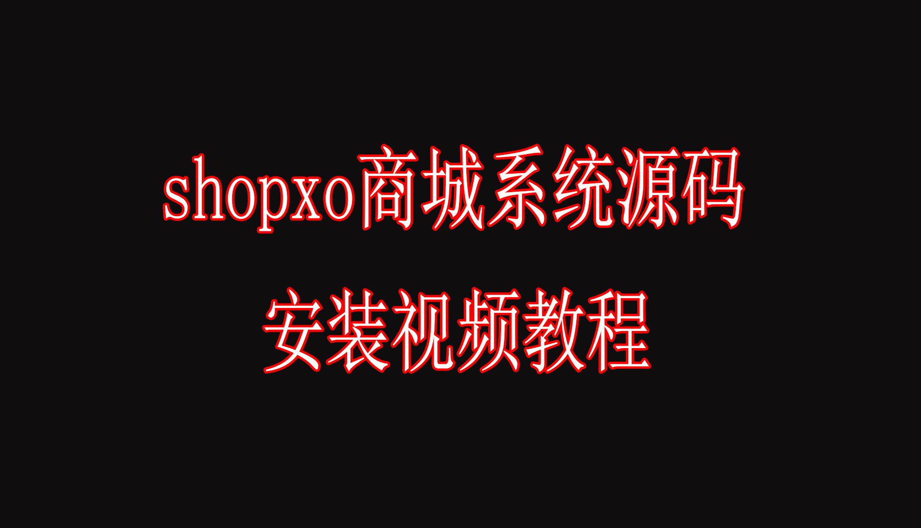 【开源猫】shopxo商城系统php源码安装教程