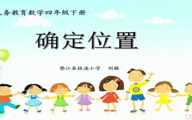 【有完整视频】西南师大小学数学四年级下册《确定位置》优质课教学...