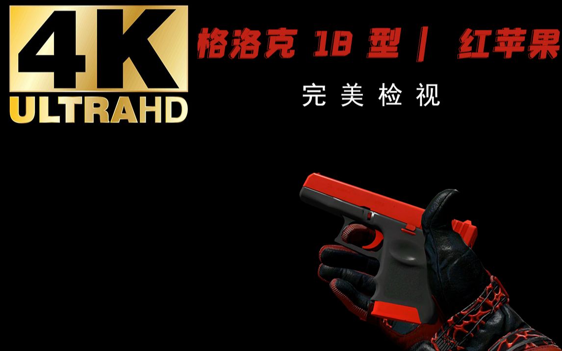 【4K】【CSGO】格洛克 18 型 | 红苹果 最高纹理!最清晰分辨率!全...