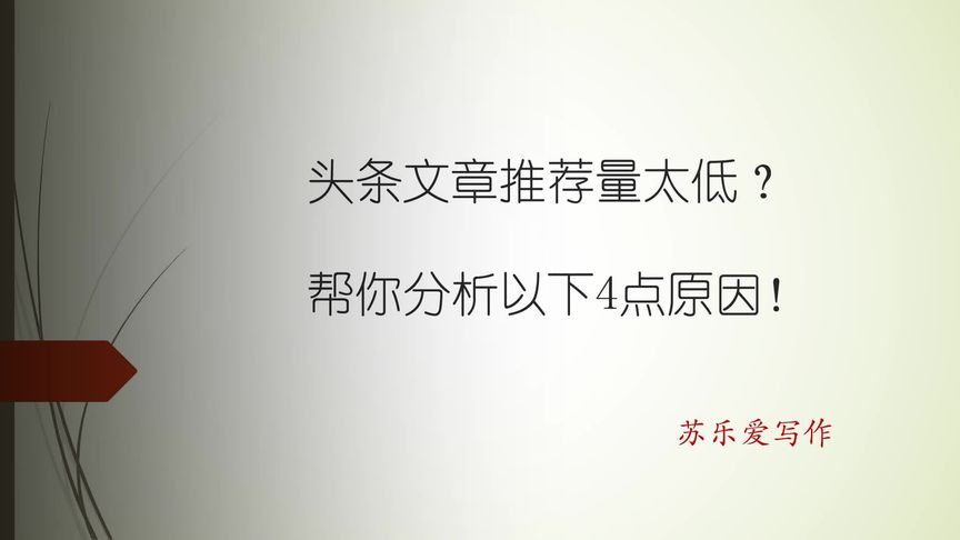 头条文章推荐量低?2分钟带你了解智能算法下的4大原因!
