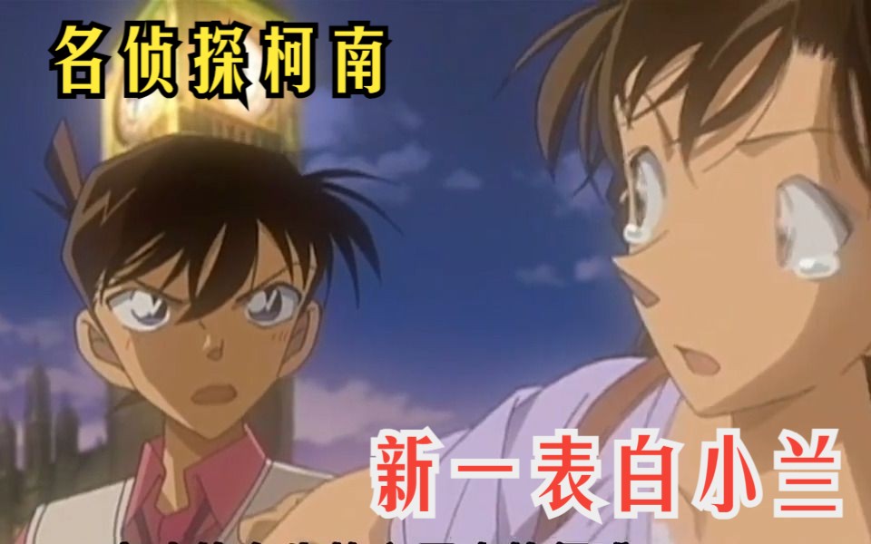 名侦探柯南:工藤新一伦敦浪漫表白小兰!吃狗粮了