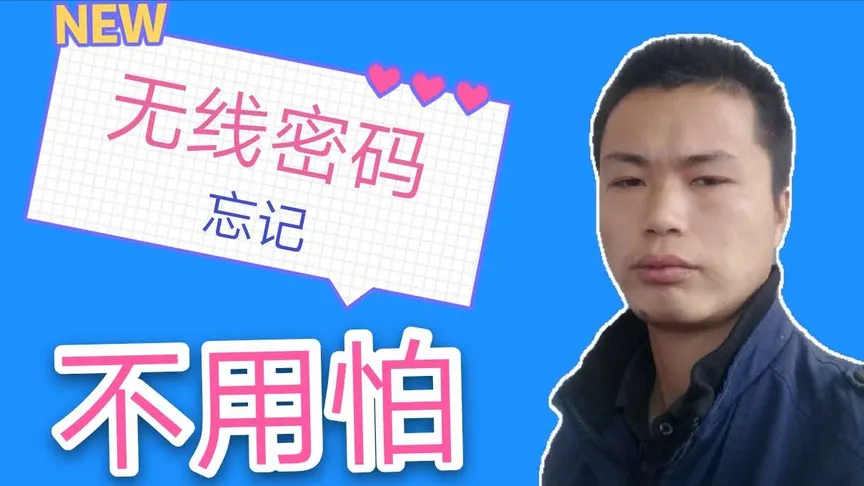 无线WIFI密码忘记不用怕 老司机教你一招 快速查看无线WIFI密码