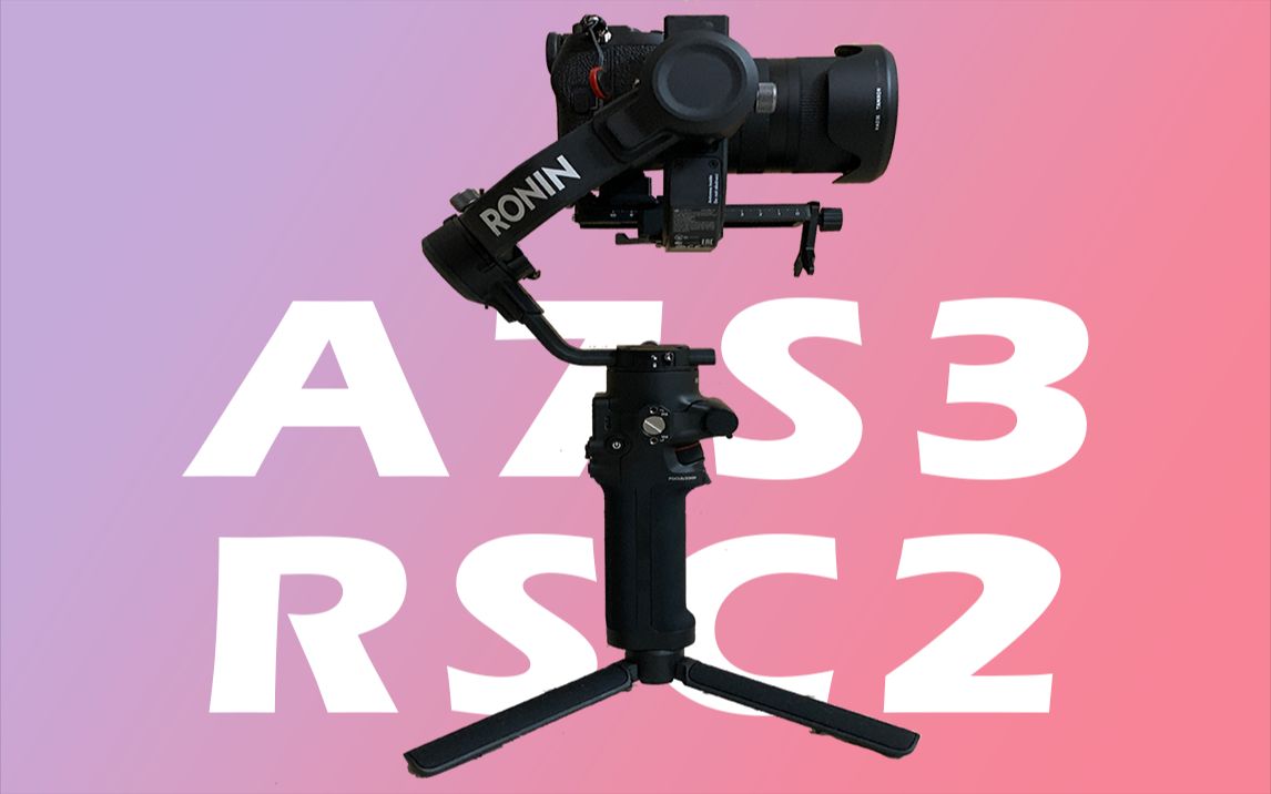 sony a7s3+大疆RSC2稳定器初次拍摄