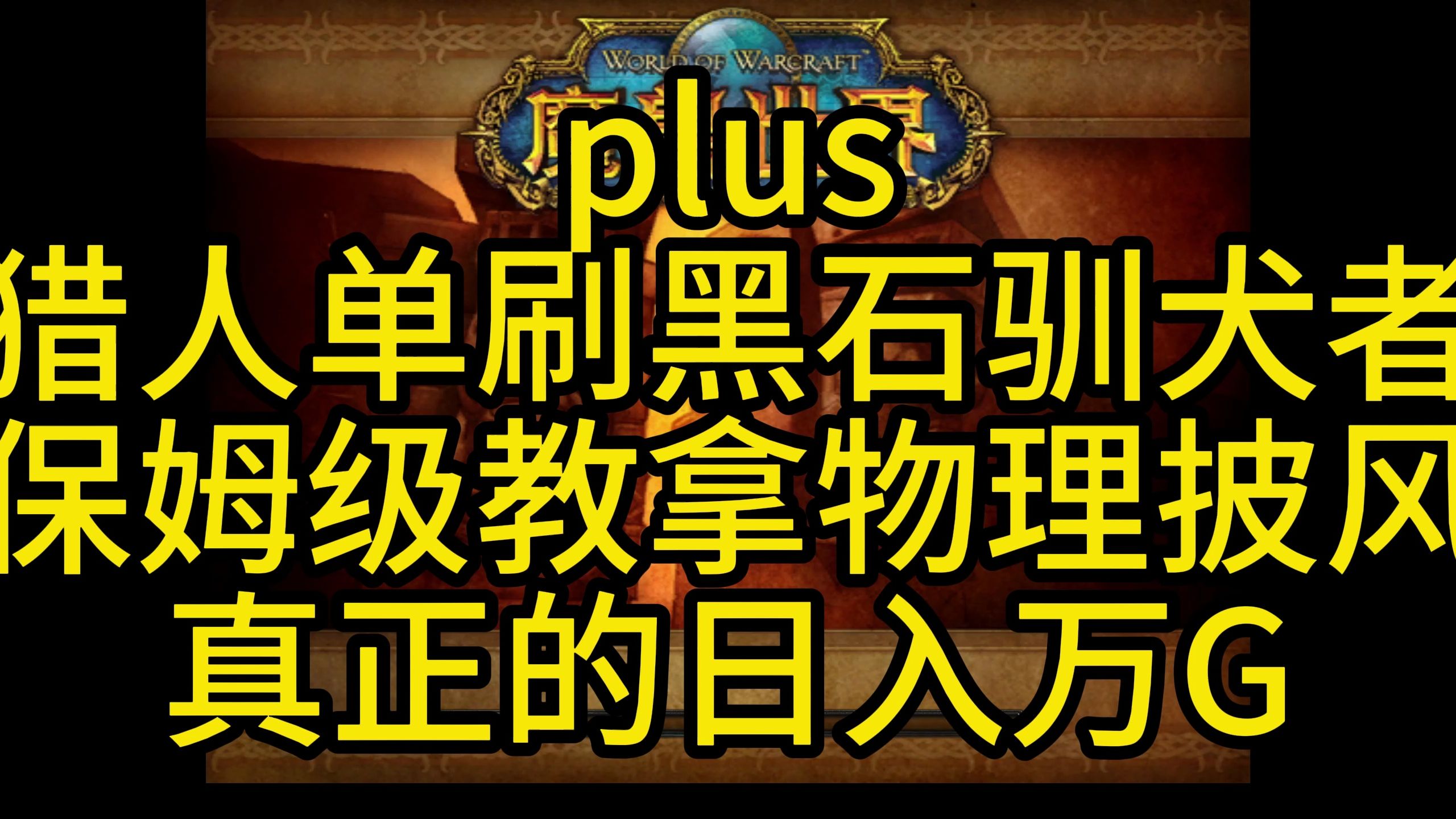 ...犬者,学会真正可以日入万G,这才是版本答案_哔哩哔哩bilibili_魔兽世界