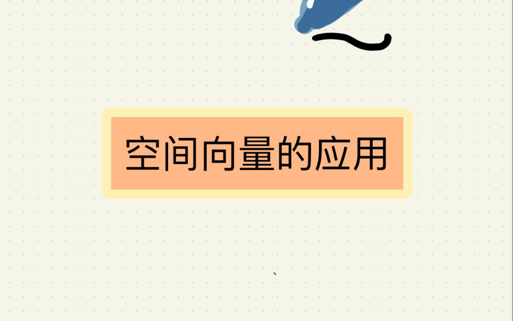 高二数学选择性必修一 空间向量基底法和坐标法的应用