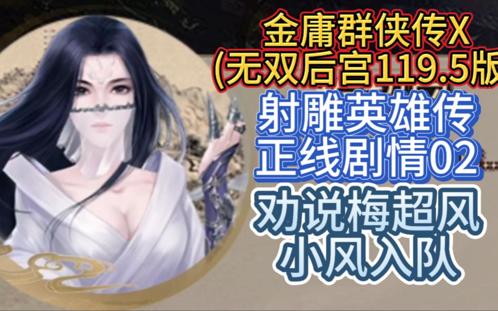 【再战梅超风收入队】金庸群侠传X无双后宫119 5版射雕英雄传正线02