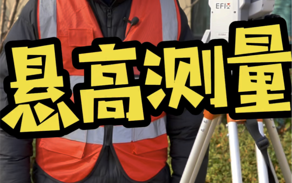 1分钟学会悬高测量。