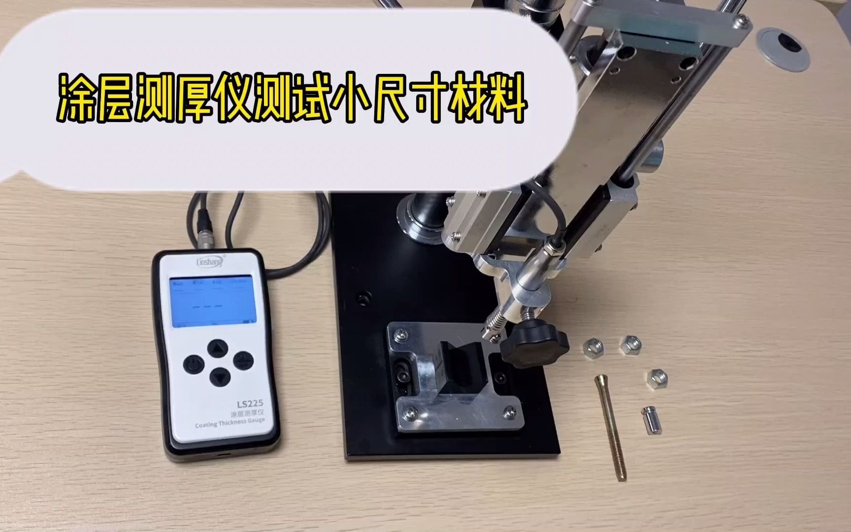 LS225涂层测厚仪测试小尺寸材料