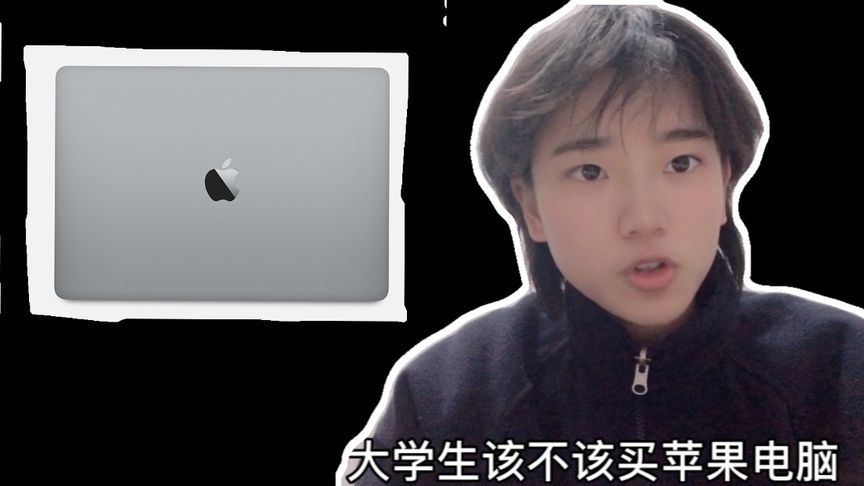 大学生该不该买苹果电脑? 小蔡自用Mac Pro 说说亲身感受～