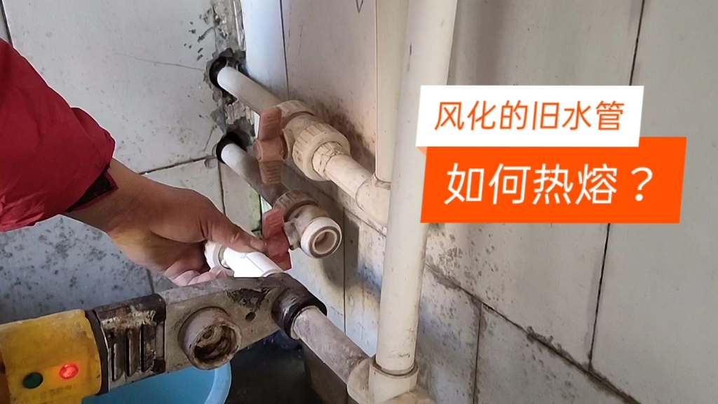 风化的ppr水管如何热熔?