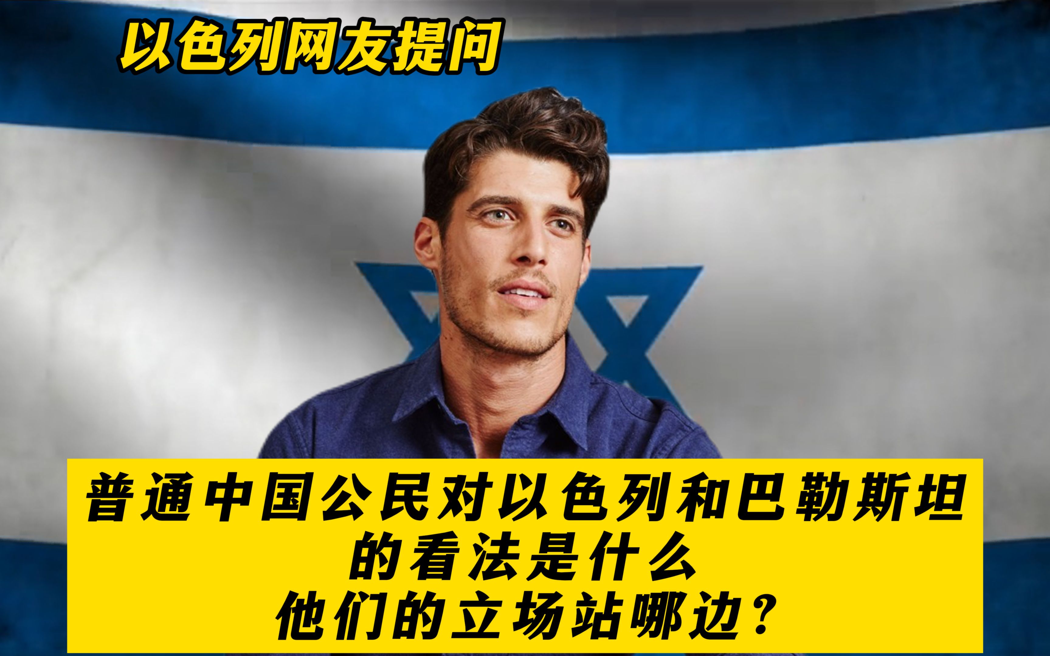 以色列网友提问:普通中国公民对以色列和巴勒斯坦的看法是什么,他们...