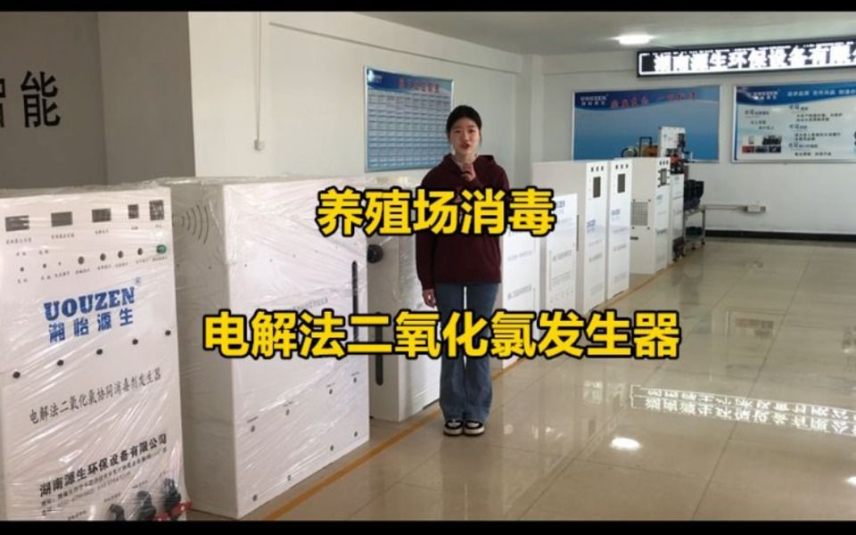 源生智能:养殖场消毒电解法二氧化氯发生器设备