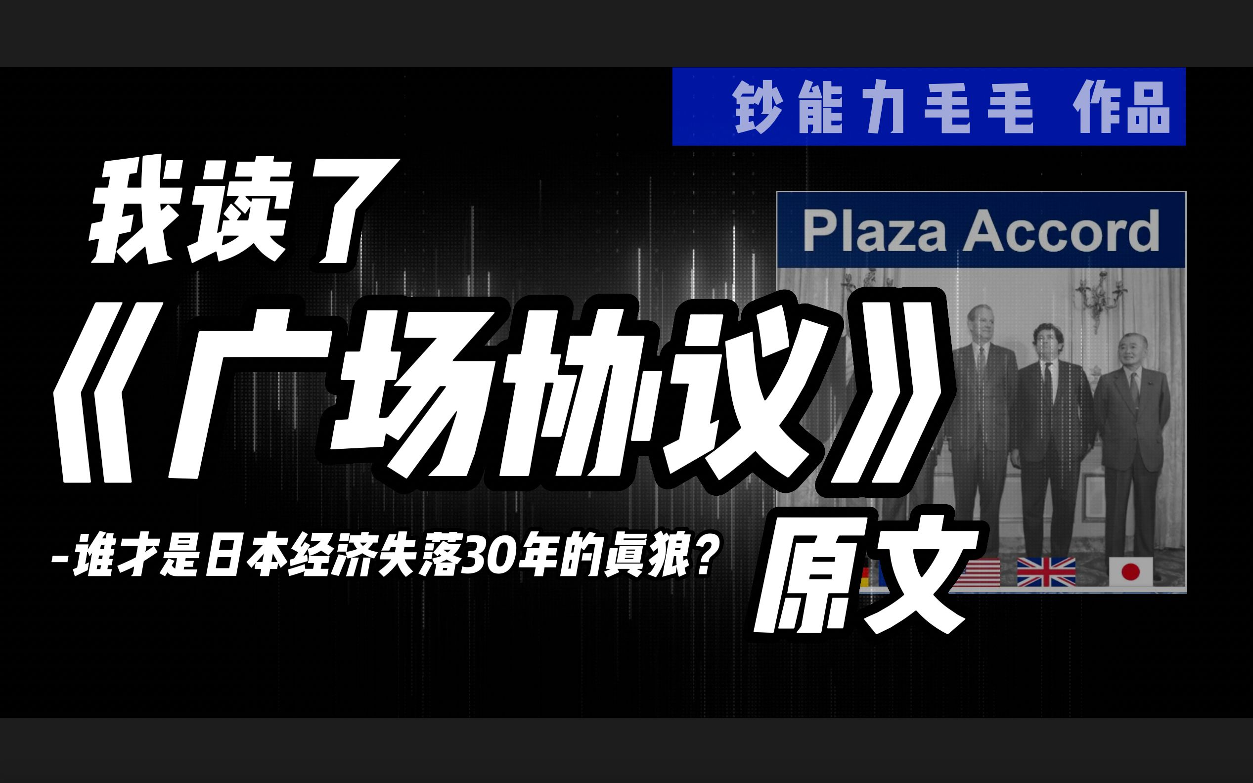 揭开《广场协议》之谜,谁才是让日本经济失落30年的真狼?