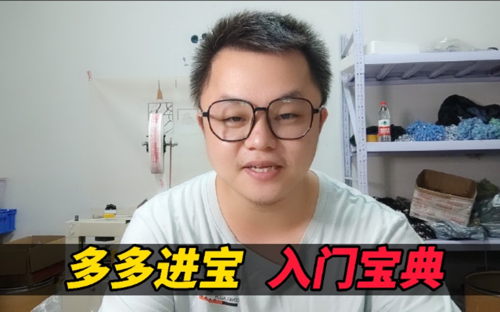 做拼多多,多多进宝怎么入门?新手上路,看这个视频就够了!