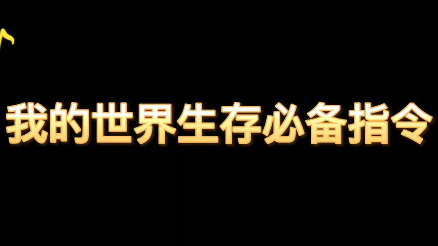 #我的世界 我的世界生存实用指令