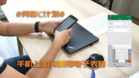 #问答C计划#手机上如何使用电子表格