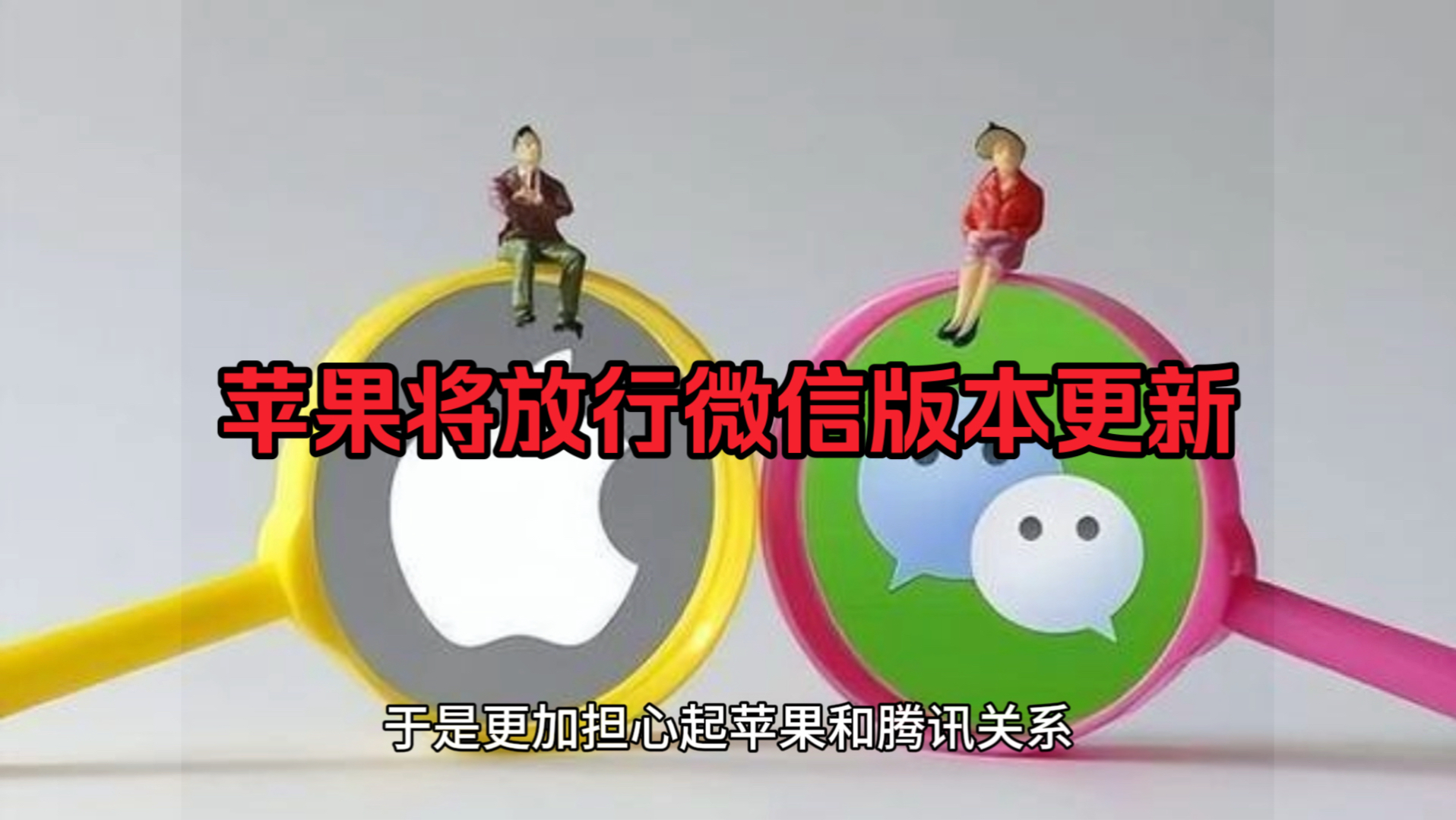苹果将放行微信版本更新