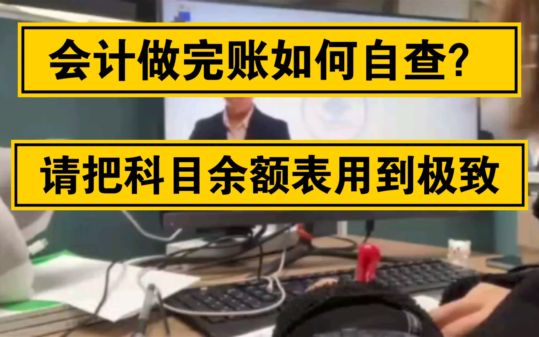 会计实操|会计做完账之后如何自查!|手把手教你自查|财会|在人间历劫的...