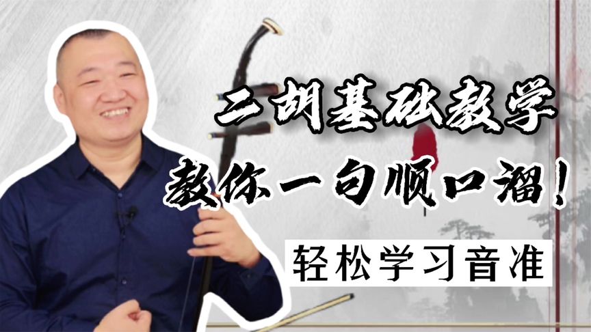 二胡初学者如何解决音准问题?教授手把手教你!顺口溜好用到哭了