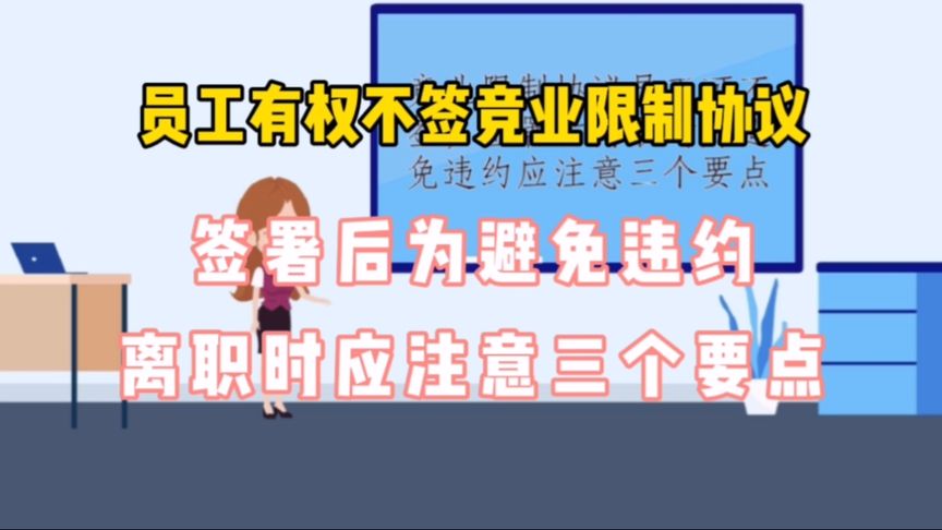 签署了竞业限制协议的员工,离职时应注意三个要点