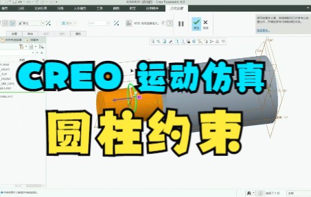 proe creo 基础入门教程:运动仿真第一章装配约束(八)圆柱约束~1——...