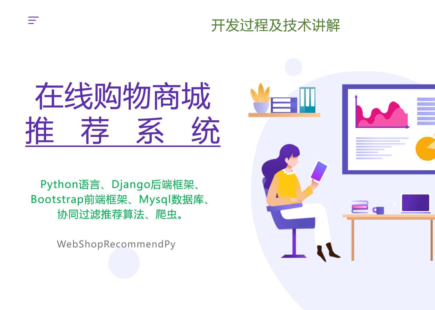 ...python实现个性化购物商城推荐网站 兴趣标签、爬虫、可视化数据 ...