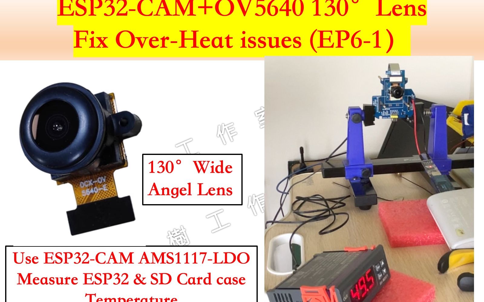 解决 ESP32CAM+OV5640 过热问题(影片6-1)用板上AMS1117 并测量 ...