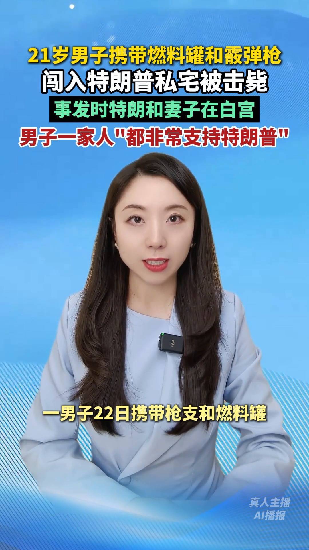 21岁男子携带燃料罐和霰弹枪,闯入特朗普私宅被击毙。