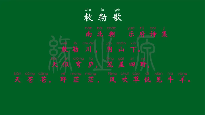 018 二年级上册 敕勒歌 南北朝 乐府诗集 解释译文 无障碍阅读