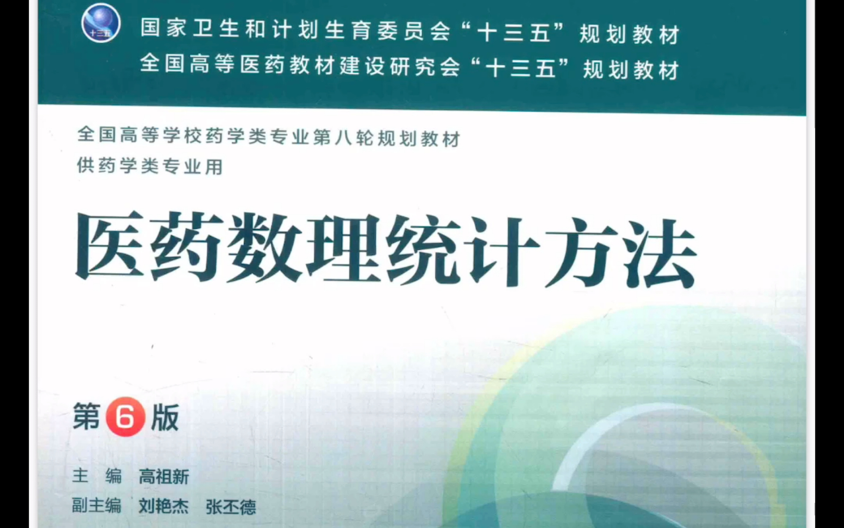 医药数理统计方法 第六版 高祖新 视频