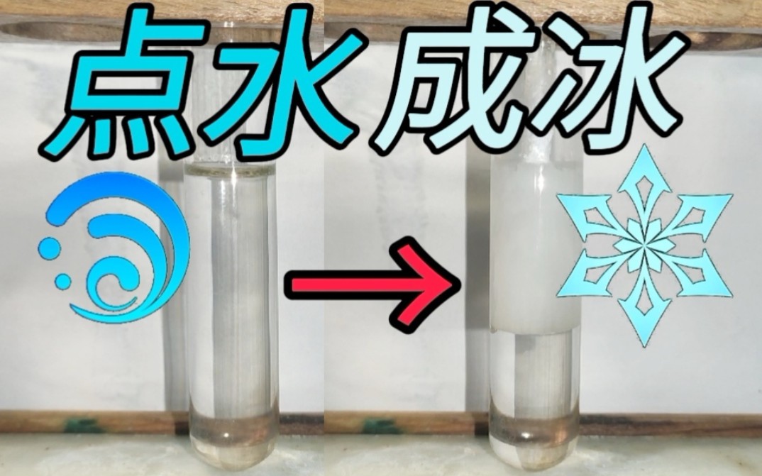 〔实验〕 「点水成冰」何原理?放热抑制是成因!