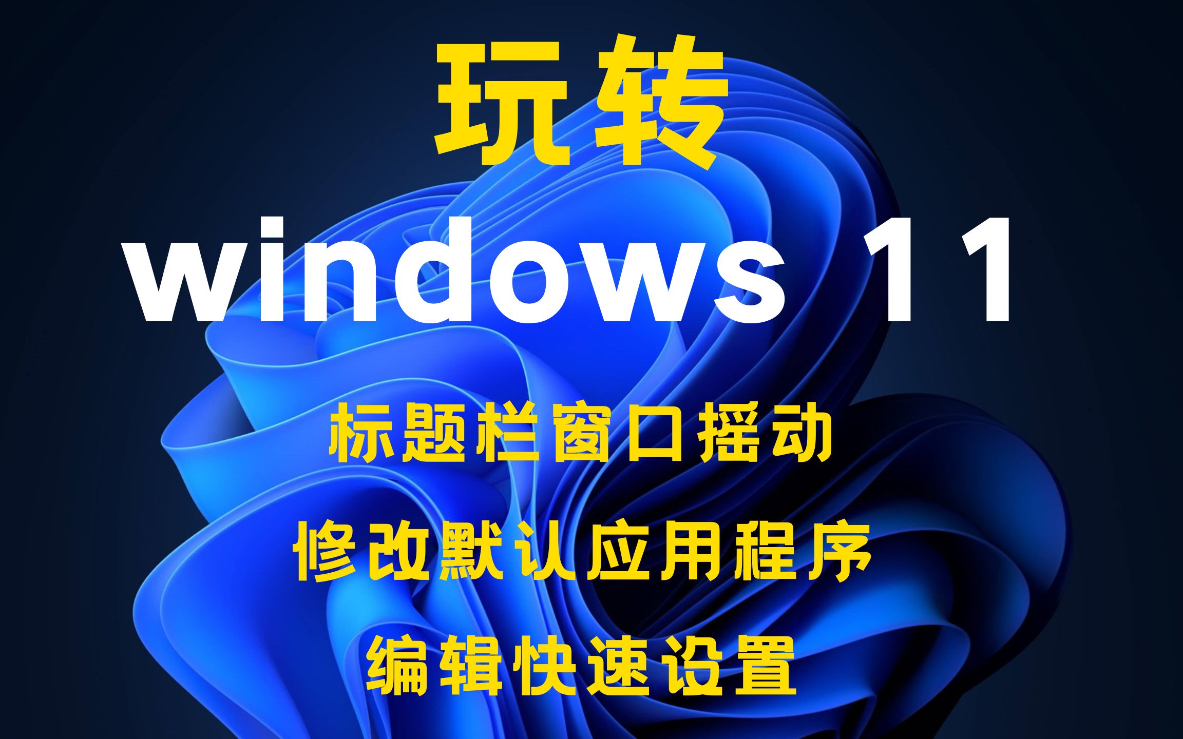 windows11从入门到不放弃-第6期(标题栏窗口摇动,修改默认应用程序,...