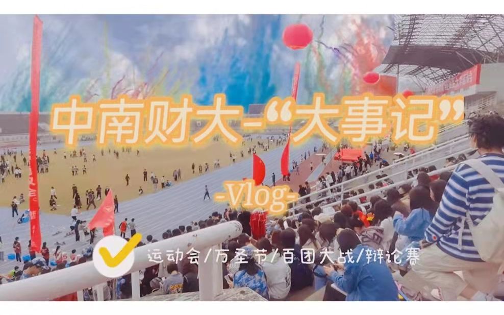 “大”事记—唱歌跳舞学习运动齐全咯!|中南财大活动记录|运动会万圣...
