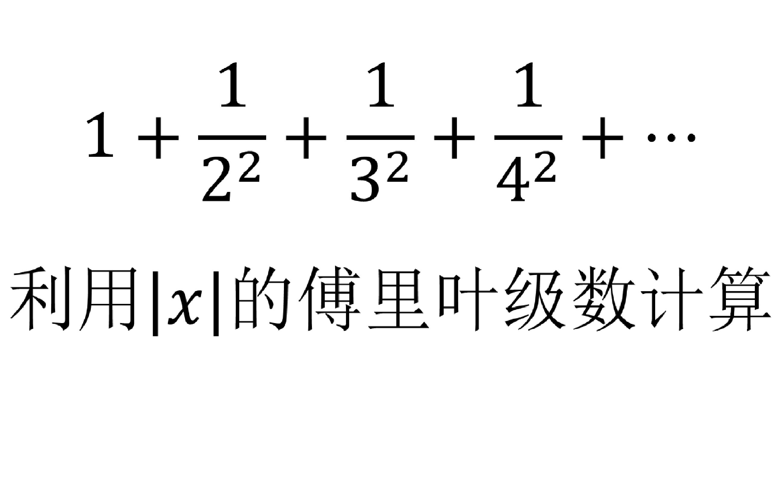 利用傅里叶级数计算自然数倒数的平方和(二)