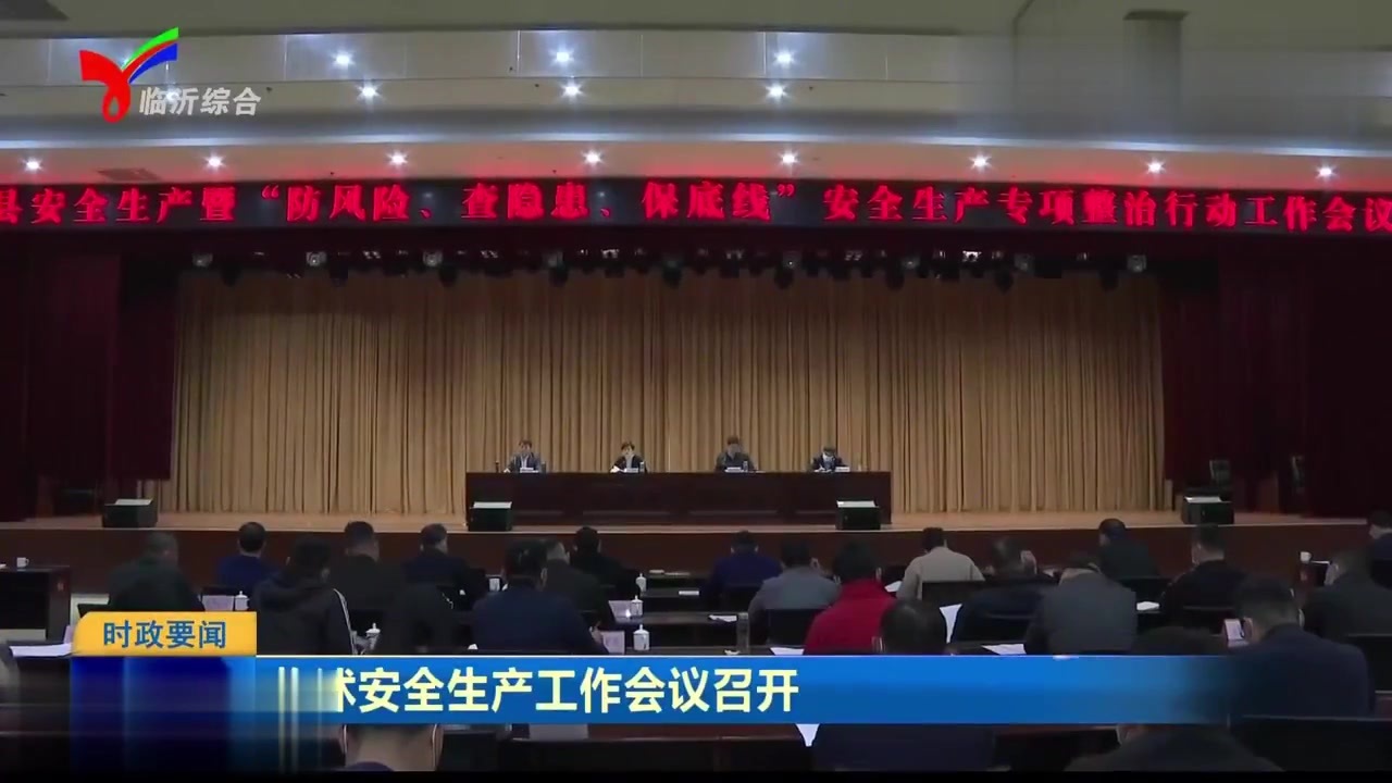 临沭安全生产工作会议召开