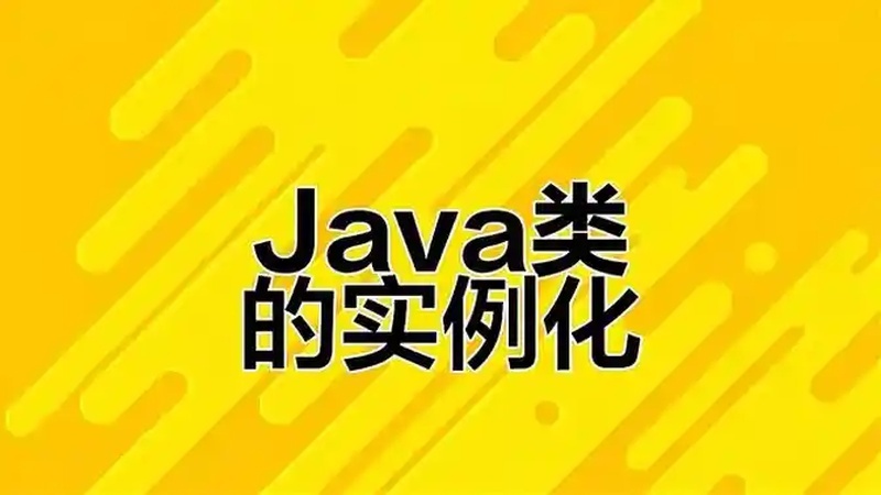 了解Java类与对象:从创建到实例化