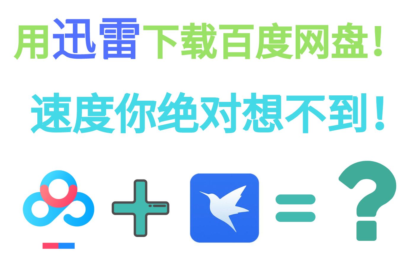 用迅雷下载百度网盘!速度你敢想吗?!官方安全简单有效