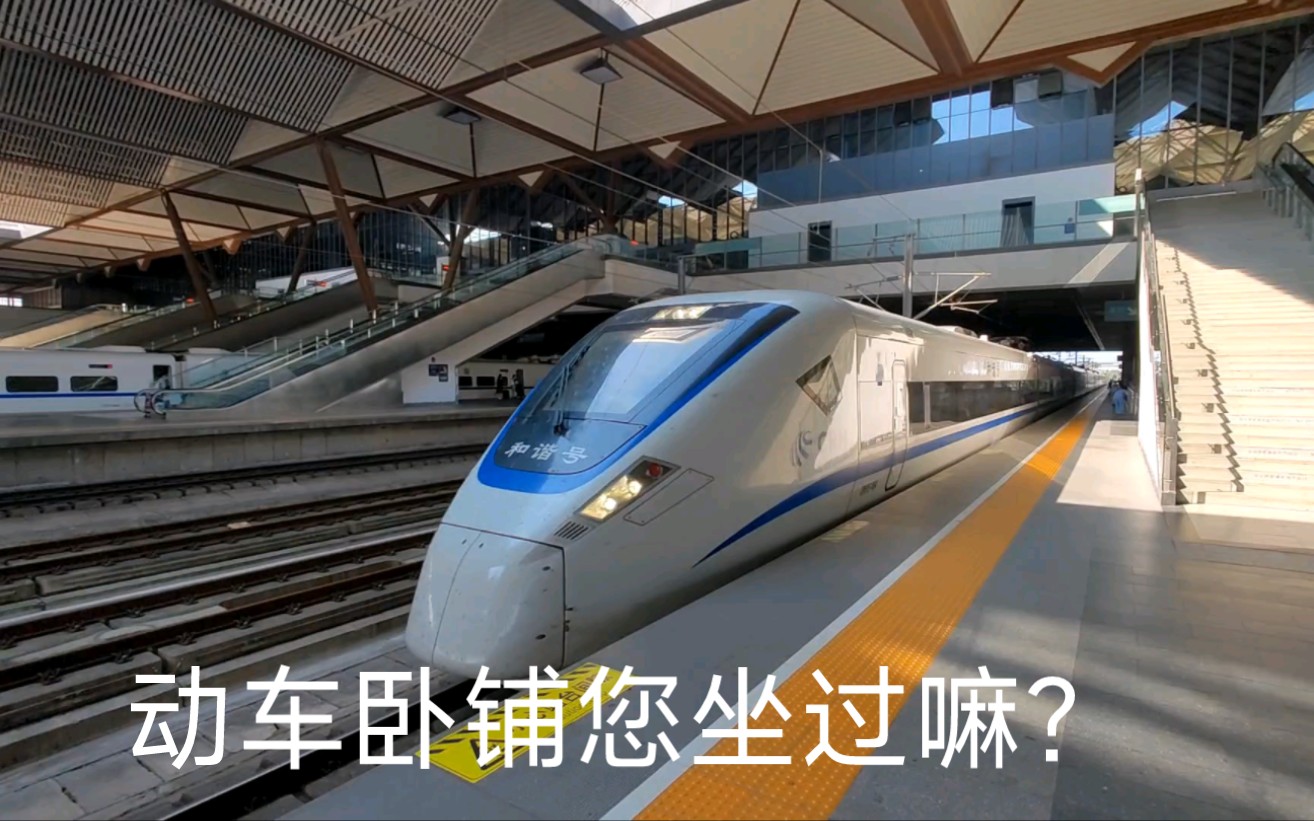 动车卧铺 您坐过嘛? 运转D5665次 一睹CRH1E的容颜 上局管内动车组